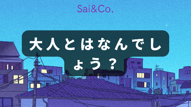 大人とはなんでしょう？｜SaiCoo｜coconalaブログ